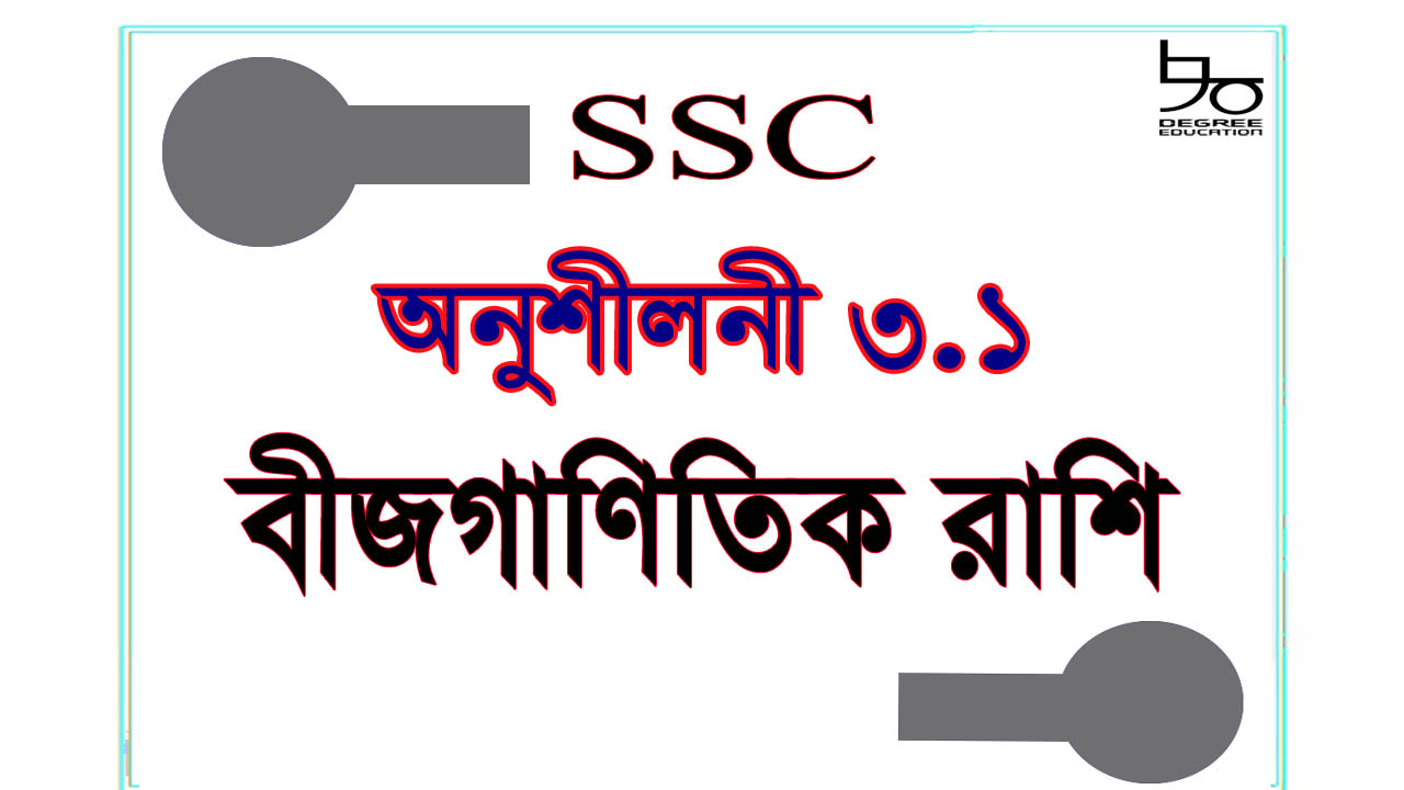 SSC Math chapter 3.1 Solution - Shompurok