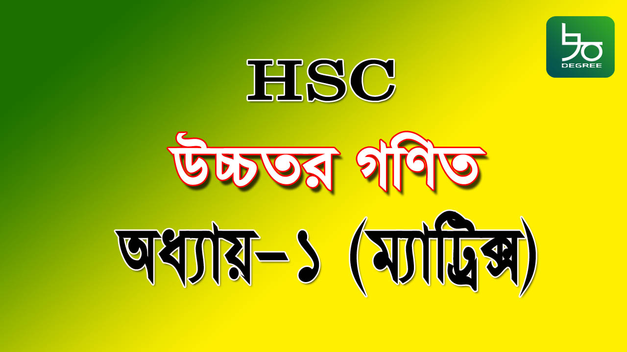 HSC Math 1st Paper Chapter 1| Matrices - Shompurok