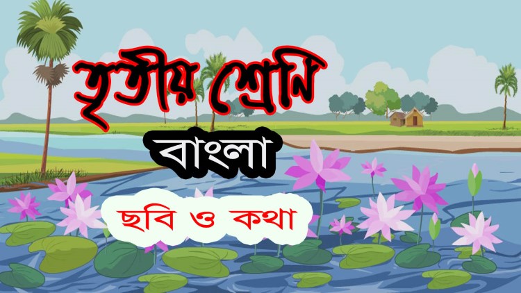 ৩য় শ্রেণির বাংলা কন্টেন্ট | গল্প: ছবি ও কথা| ছোটদের গল্প| Class 3 ...