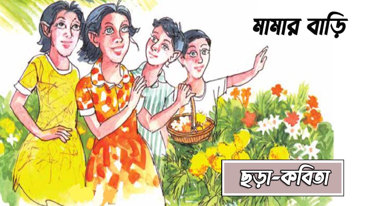 মামার বাড়ি || জসীমউদ্‌দীন| Mamar Bari | Bangla Rhymes | Nabila Adnan # ...